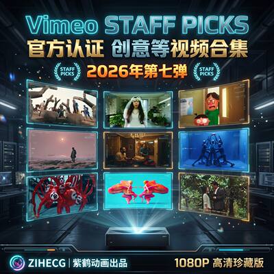 Vimeo STAFF PICKS官方认证创意等视频合集2026年第七弹