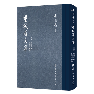 重校清真集 (精装版) 吴则虞全集 收录北宋著名词人周邦彦词作203首并附有校记书影手稿 中国古代名人诗词学术研究 浙江古籍 正版