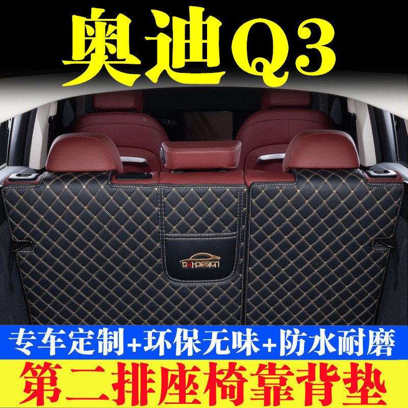 奥迪Q3后备箱靠背垫第二排座椅防护垫全包围尾箱垫汽车内饰品改装