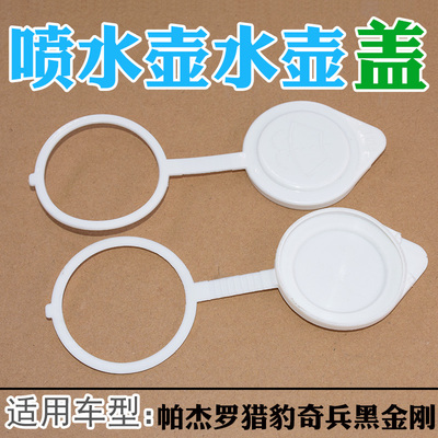 适配东南戈蓝V3长丰猎豹猎豹CS10三菱翼神EVO10 V312玻璃喷水壶盖