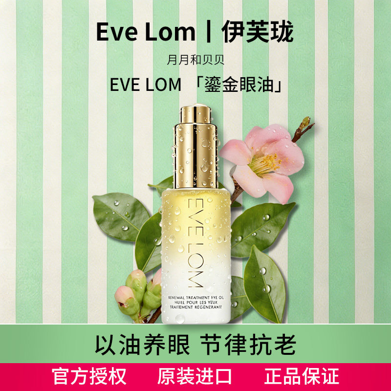 EVE LOM伊芙珑亮琉金眼油淡纹紧致滋养弹润采臻养眼部精华油10ml