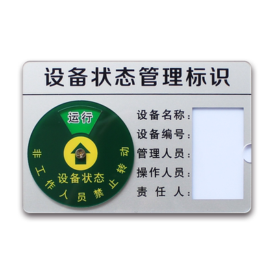 亚克力设备状态管理标识牌带胶强磁铁吸仪器机械管理标示卡运行待机维修多功能指示牌医疗注塑机标识卡可定做