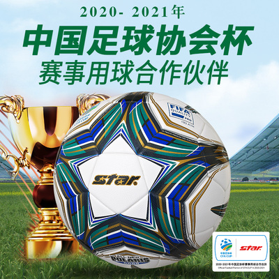 Star世达5000热粘合5号FIFA认证专业足协杯比赛用足球SB115TB防水