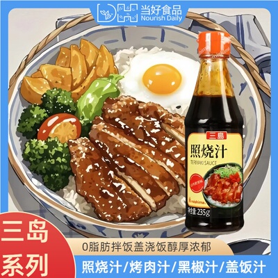 三岛 0脂照烧汁日式烧鸟酱汁鳗鱼饭照烧鸡排拌饭酱调味酱日式调料