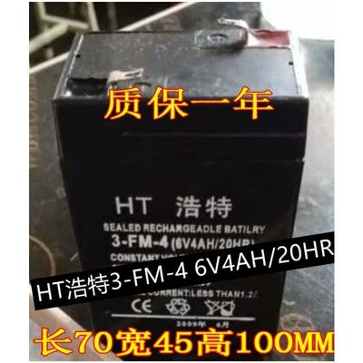 HT 浩特蓄电池 3-FM-4 6V4AH/20HR 电子秤 台秤 磅秤 应急灯电瓶