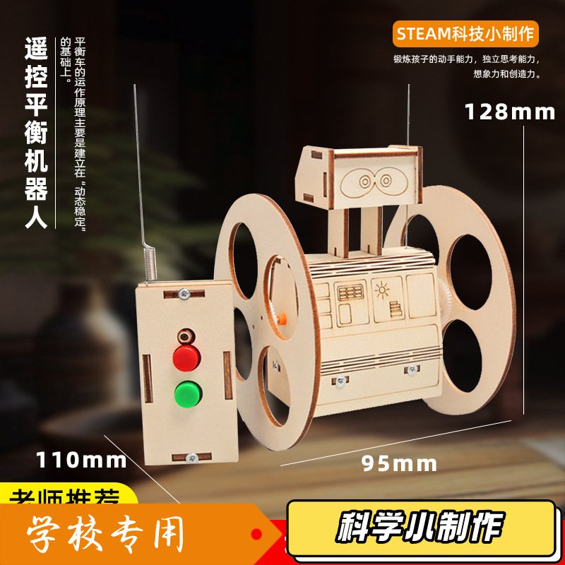 科技小制作遥控平衡机器人diy幼小学生stem教育科学实验教具材J94