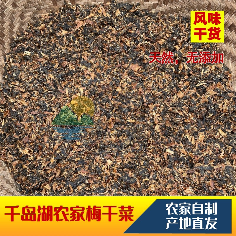 正宗千岛湖梅干菜扣肉干货农家自制梅菜干500g免洗无沙浙江霉菜