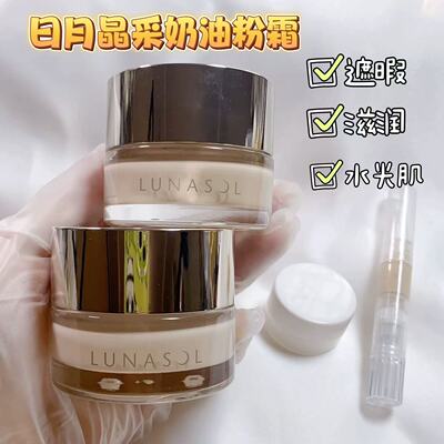 lunasol日月晶采保湿光透粉底霜小样水光奶油肌保湿遮瑕试用装
