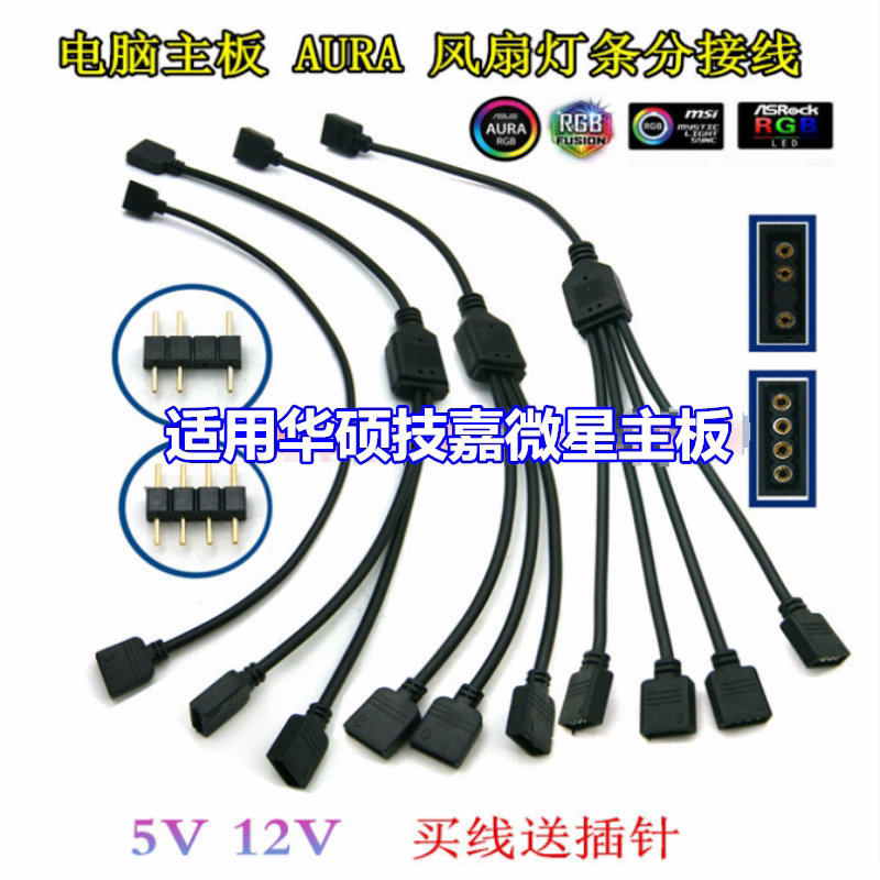 适用主板RGB接口分线器扩充线 AURA华硕延长同步集线器转接线风扇