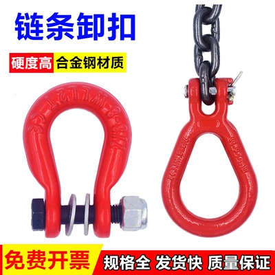 链条卸扣起重羊角梨形环强力环带螺母卸扣弓形链条连接器吊装索具