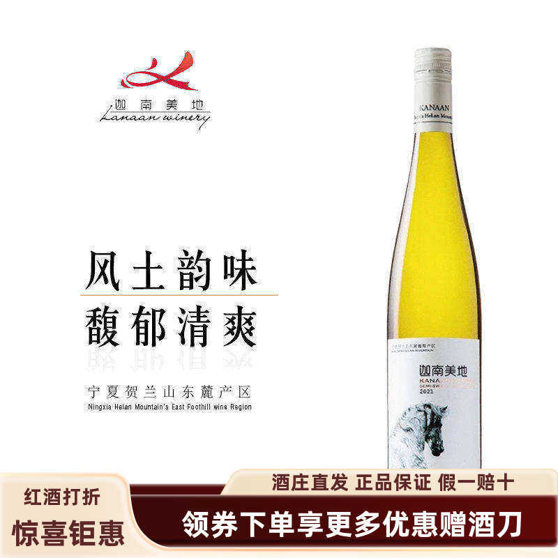 【馥司令】宁夏贺兰山迦南美地酒庄21年份馥司令半甜白葡萄酒