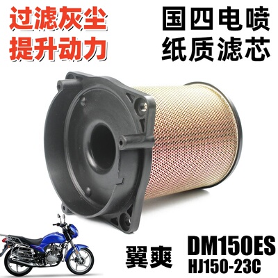 翼爽DM150ESHJ150-23C滤清器
