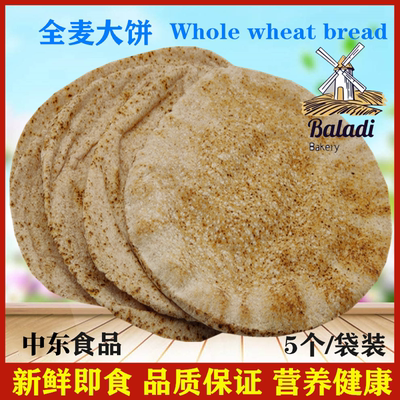 全麦大饼Whole  wheat bread 阿拉伯面包皮塔饼5片口袋饼杂粮代餐