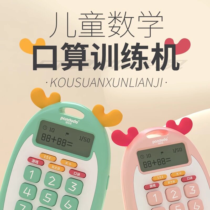 儿童口算机小学加减乘除练习算数考试辅导教具思维训练便携