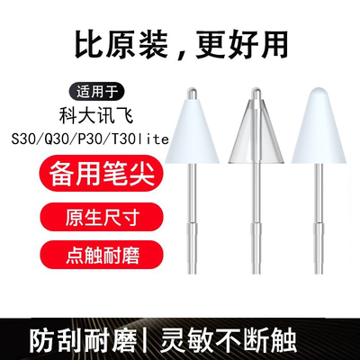 适用科大讯飞P30Turbo/S30/Q30/T30lite耐磨笔尖AI学习机替换笔头
