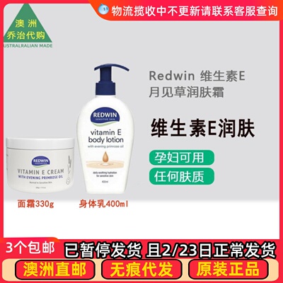 Redwin面霜身体乳维生素E