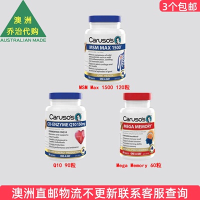 澳洲 Carusos卡卢索 COQ10 Q10  /MSM/银杏精华 CA007