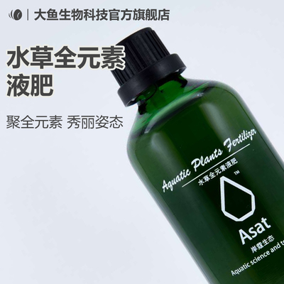 ASAT岸蔻生态 大鱼生物科技 水草全元素液肥 100ml水族用品