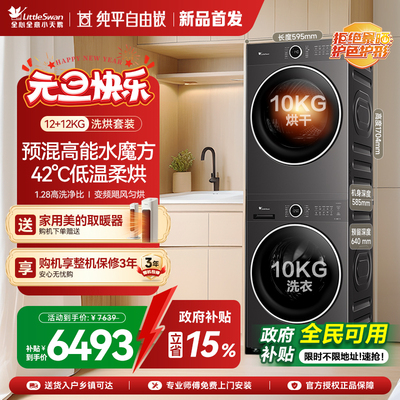 [纯平自由嵌]小天鹅洗烘套装12KG水魔方滚筒洗衣机烘干机628PLUS