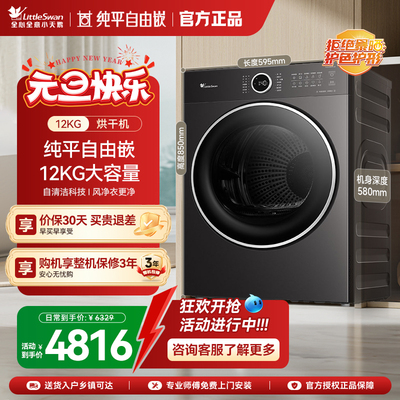 [纯平自由嵌]小天鹅烘干机家用全自动12KG变频热泵干衣机628PLUS