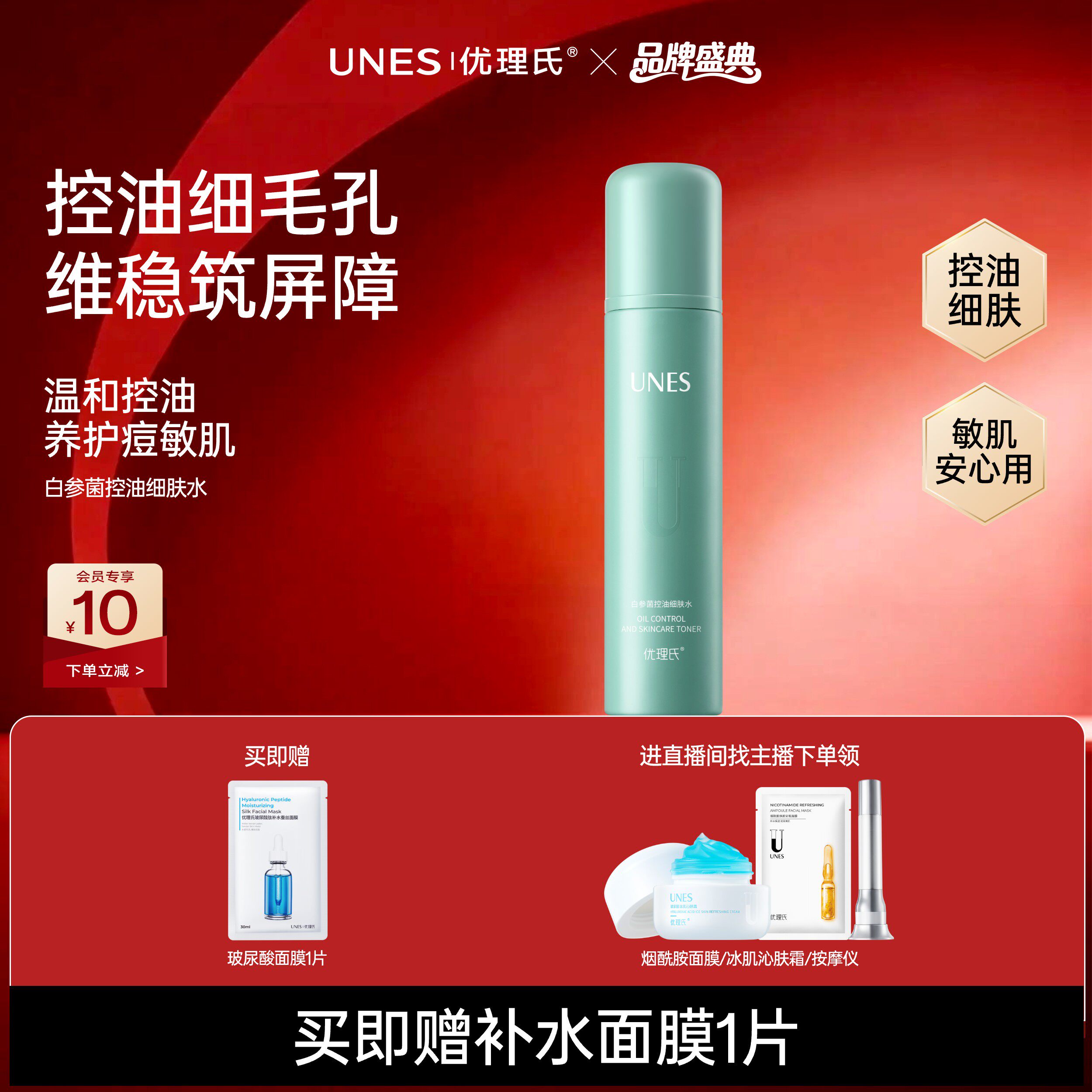 【舒缓控油】优理氏白参菌控油细肤水保湿油痘肌舒缓修护敏感肌