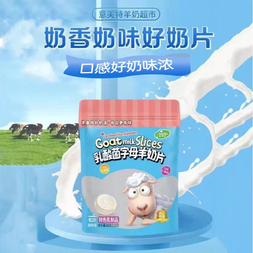 意美特乳酸菌羊奶片高钙高蛋白奶贝休闲健康零食0蔗糖乳奶制品