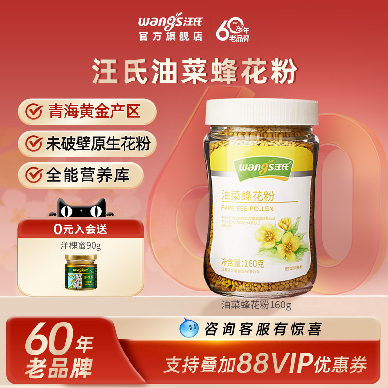 【60年老品牌】汪氏新鲜油菜花粉蜂花粉纯正自然食用160g官方旗舰