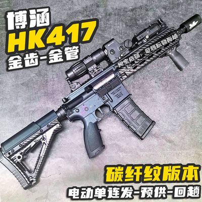 博涵HK417碳纤纹版电动连发玩具枪步枪hk416冲锋枪男孩真人吃鸡CS