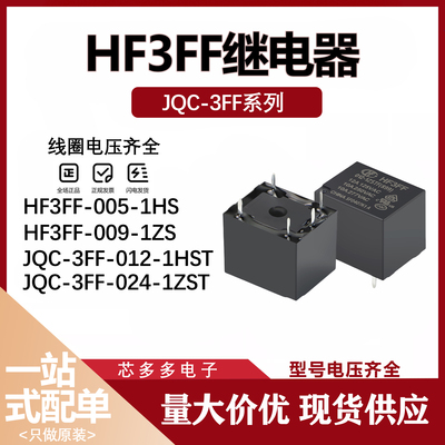 JQC HF3FF-003 005 009 012 024-1HS 1ZS 1HST 1ZSTVDC原装继电器