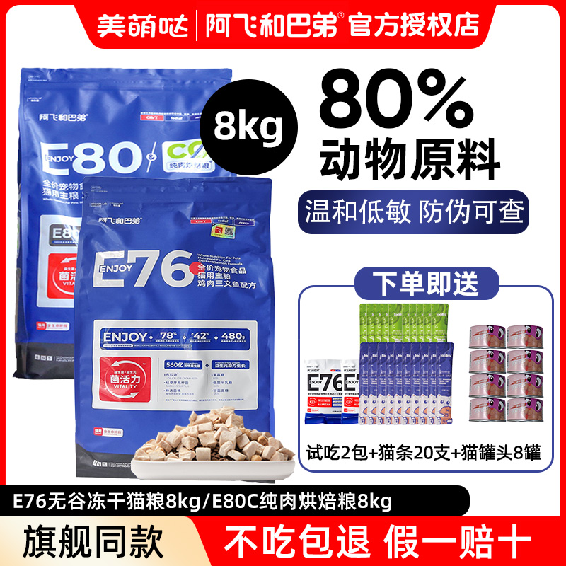 阿飞和巴弟E76猫粮成猫幼猫全阶段全价E80C生骨肉P86F冻干鸡肉8kg_虎窝淘