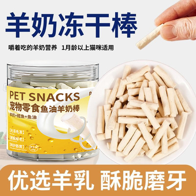 猫咪冻干羊奶棒磨牙洁齿幼猫专用