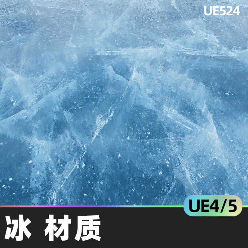 Nature Materials Ice自然材料冰冻结冰面UE4虚幻4.27冰块UE5纹理_虎窝淘