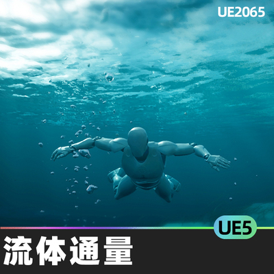 Fluid Flux流体通量5.6虚幻UE5模拟海洋助焊剂物理湖水河波浪焦散