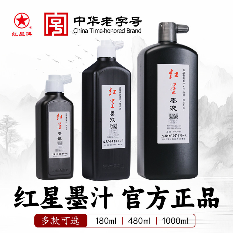墨红星墨汁官方旗舰店墨液墨水书法专用480毫升cc毛笔国画 画油烟
