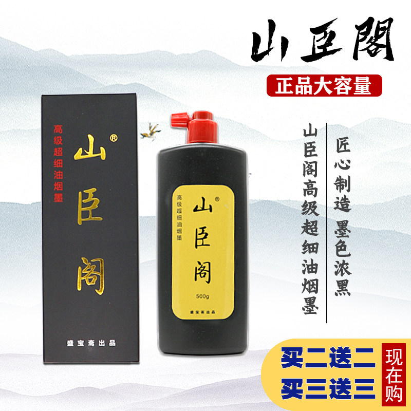 山臣阁包邮墨汁500ml国画书法专用文房四宝毛笔墨水书画墨液
