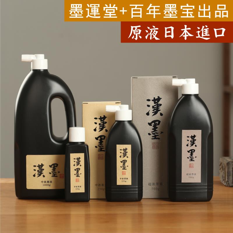 汉墨墨汁专用作品墨 文房四宝书法毛笔国画书画练习轻胶墨汁墨液