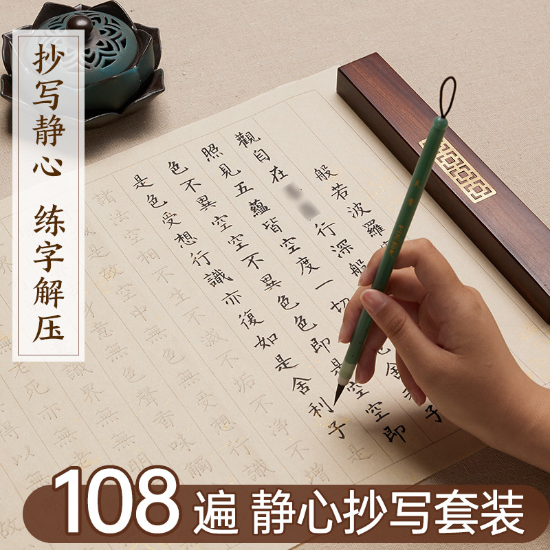 108遍心静抄经本行书初学毛笔书法入门专用描红临摹字贴小楷大悲