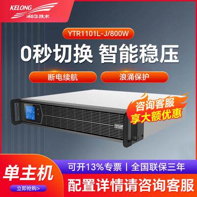 科华UPS不间断电源YTR1101L-J在线机架式1KVA/900W服务器稳压UPS