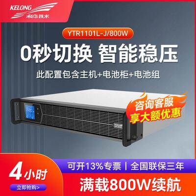 科华在线式UPS不间断电源YTR1101L-J机架式1KVA800W稳压应急4小时