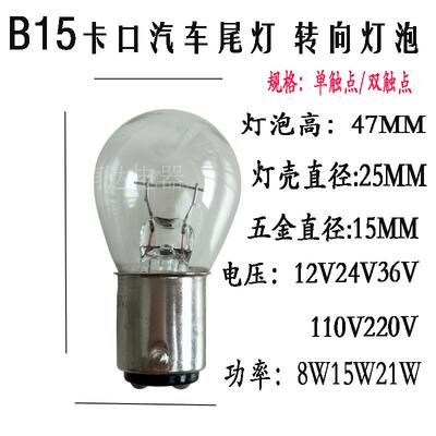 B15卡口灯泡汽车货车转向灯尾灯12v24v30v110v220v8w15w21w小灯泡