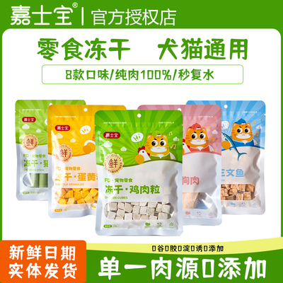 嘉士宝犬猫冻干零食增肥发腮