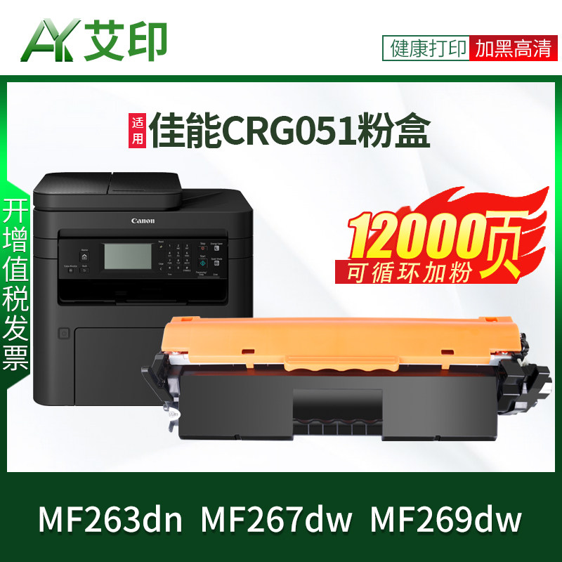 艾印原装适用佳能MF263dn硒鼓MF267dw MF269dw CRG051 Canon imageCLASS激光一体复印打印机碳粉墨粉墨盒 ...