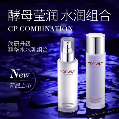 YDEWLY酵母莹润嫩滑柔肤水乳保湿