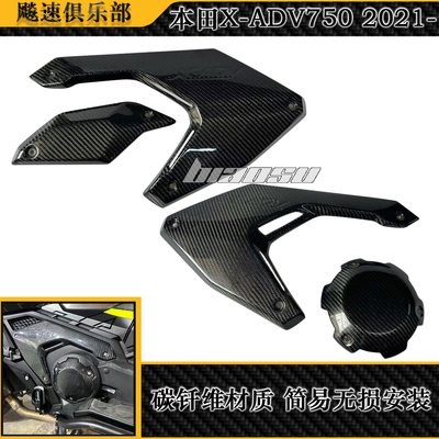 本田XADV750碳纤维侧板发动机盖