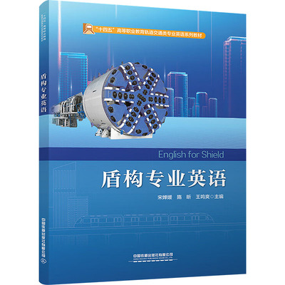 盾构专业英语 宋婵媛,隋昕,王鸣爽 编 大学教材大中专 新华书店正版图书籍 中国铁道出版社有限公司