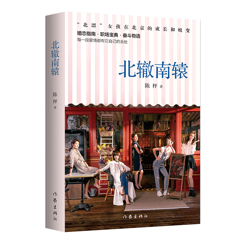 北辙南辕 陈枰 著 青春/都市/言情/轻小说文学 新华书店正版图书籍 作家出版社