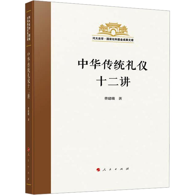 中华传统礼仪十二讲 曹建墩 著 社会科学总论经管、励志 新华书店正版图书籍 人民出版社