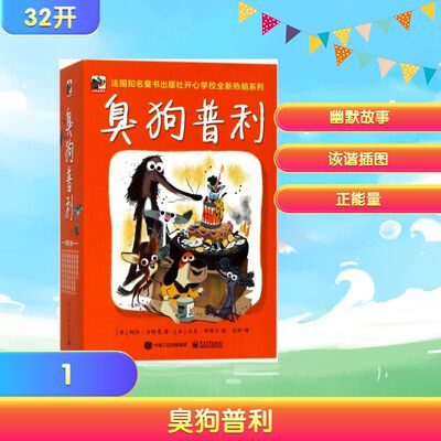 臭狗普利 (法)柯拉·古特曼(Colas Gutman) 著；(法)马克·布塔万(Marc Boutavant) 绘；张昕 译 社会学少儿 新华书店正版图书籍