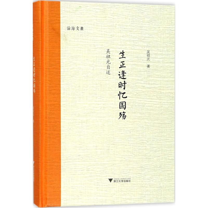 生正逢时忆国殇吴祖光自述 吴祖光 著 人物/传记其它文学 新华书店正版图书籍 浙江大学出版社