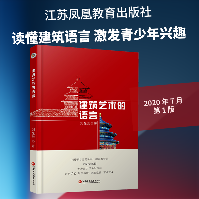 建筑艺术的语言 刘先觉 著 著 建筑/水利(新)专业科技 新华书店正版图书籍 江苏凤凰教育出版社